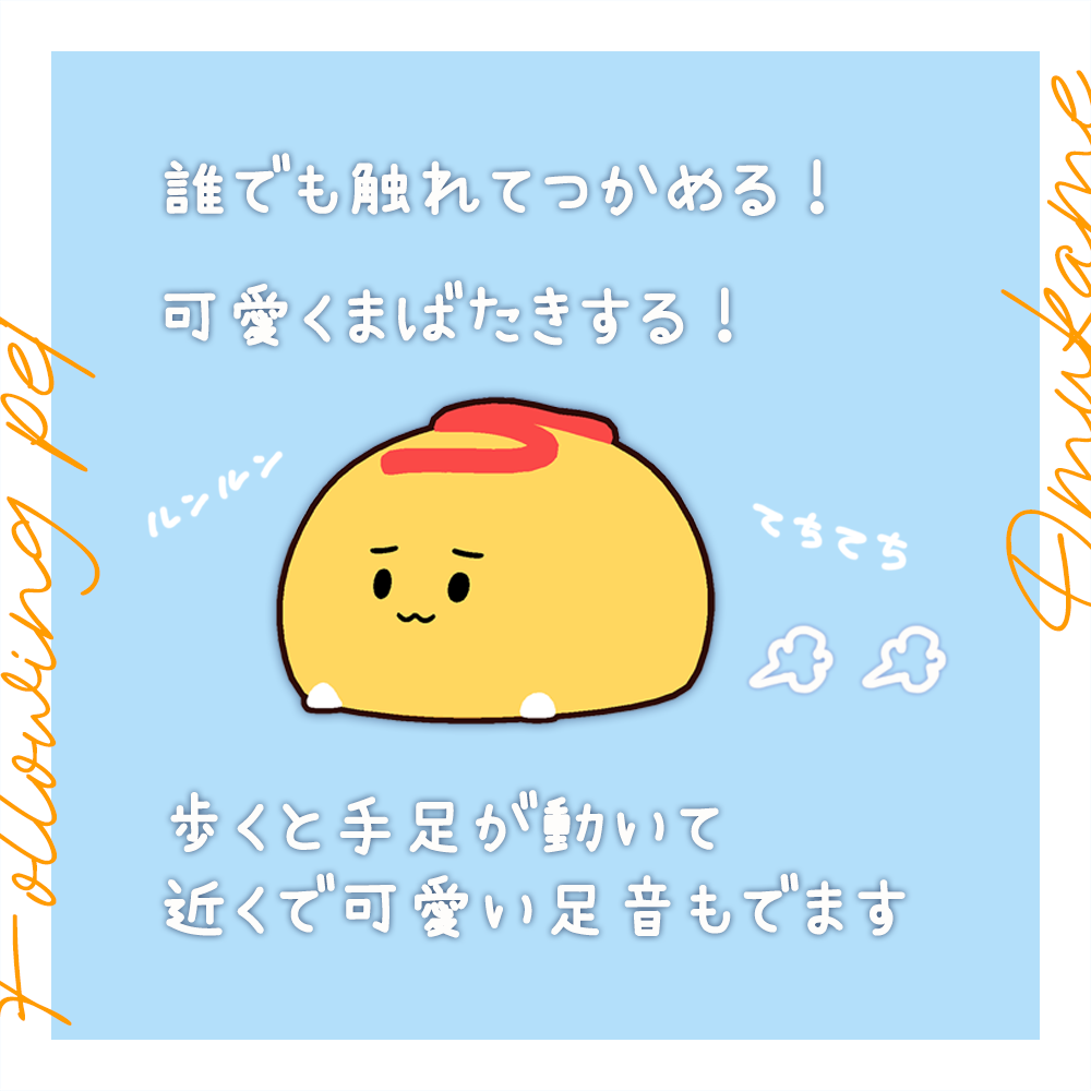 【MA対応】オムかめ【追従ペット】ver1.02(カラバリ追加) - comet - BOOTH