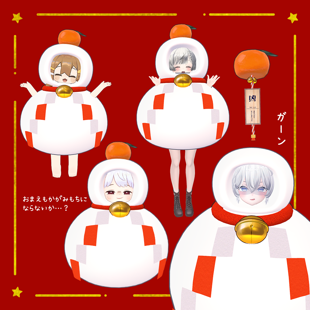 【MA対応】かがみもちのきぐるみ🍊【おみくじギミック付き】 - comet - BOOTH