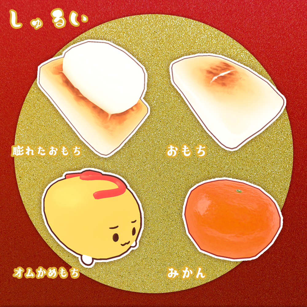 くわえおもち🎍 - comet - BOOTH