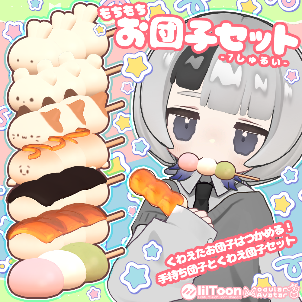 もちもちお団子セット🍡 - comet - BOOTH