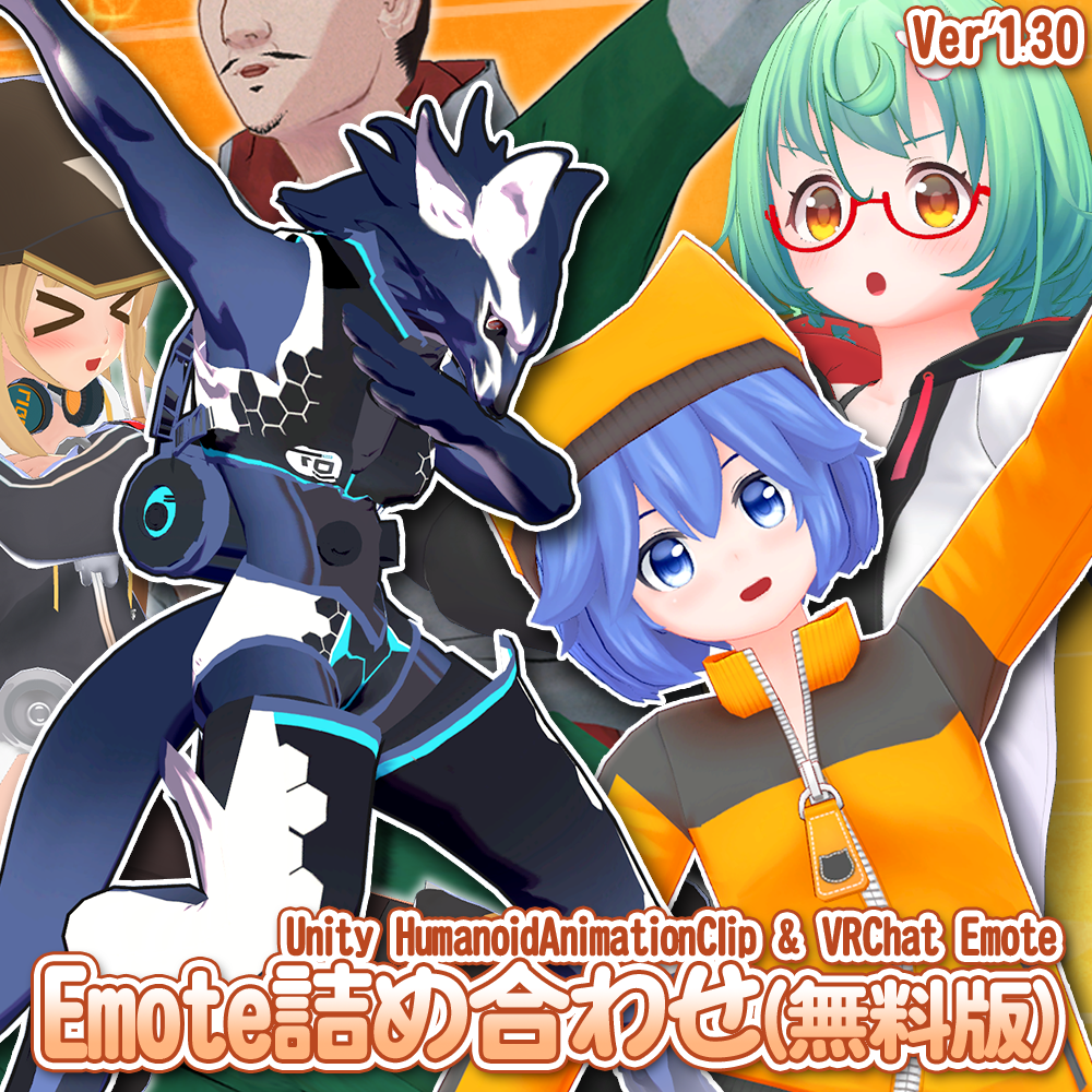 (無料版) Emote詰め合わせ - VRChat Emote ＋ Unity HumanoidAnimationClip - アンテナショップ【ねここや】 - BOOTH