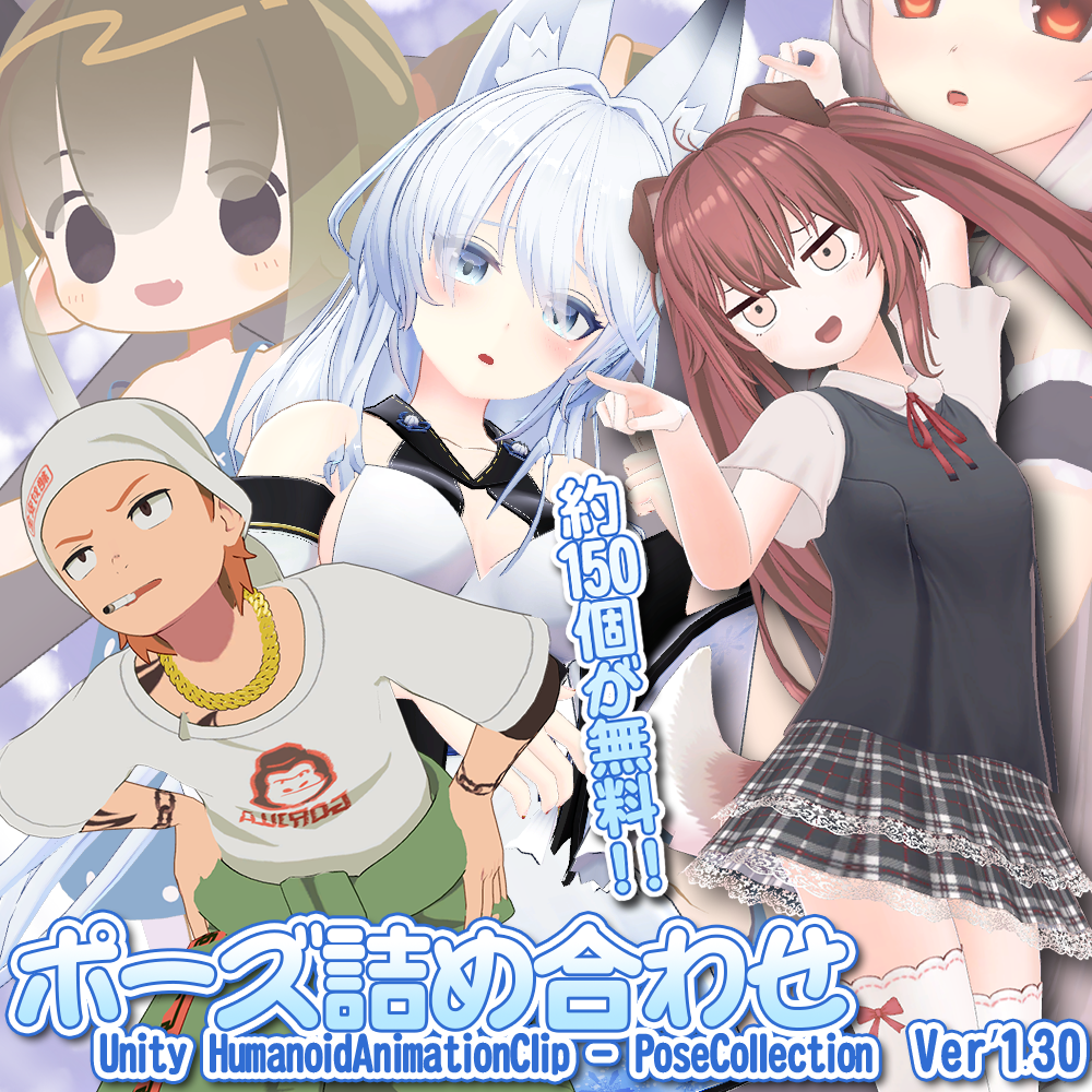 (無料版有り) 【ポーズ詰め合わせ】Unity Humanoid AnimationClip - PoseCollection - アンテナショップ【ねここや】 - BOOTH