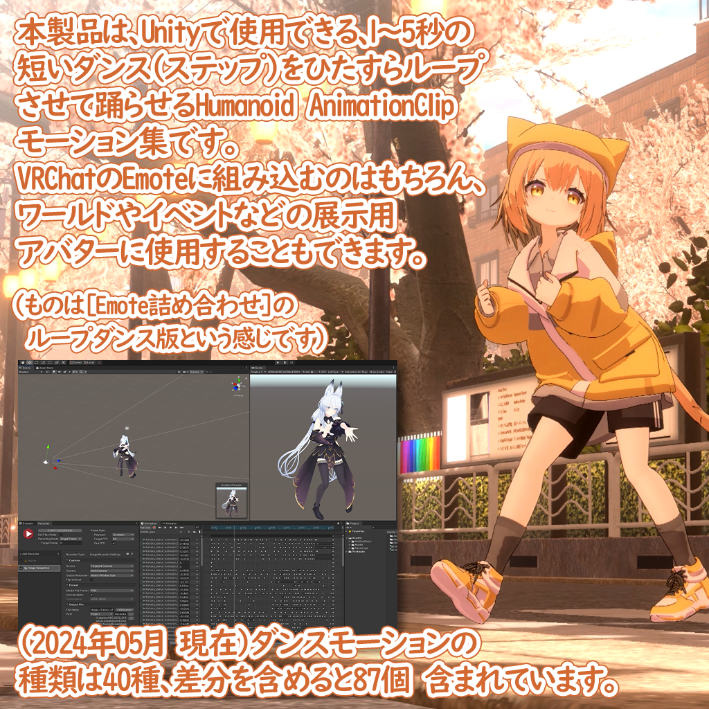 【ループダンスモーション 詰め合わせ】- Unity Humanoid AnimationClip - アンテナショップ【ねここや】 - BOOTH