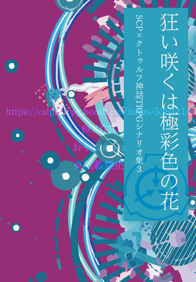 SCP×COCシナリオ集3『狂い咲くは極彩色の花』 - 駄菓子屋 おやつaruca - BOOTH
