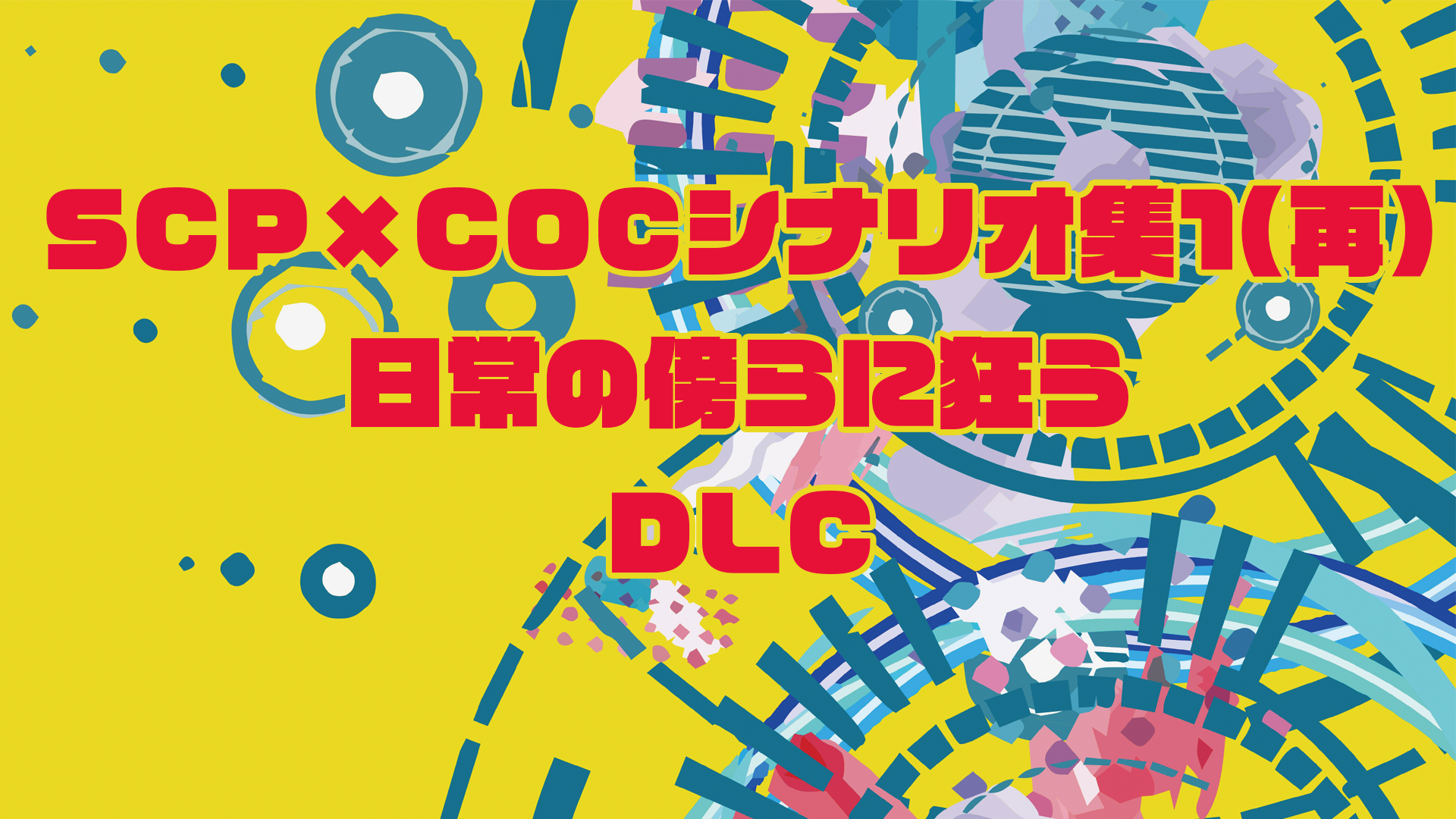 SCP×新クトゥルフ神話TRPG「日常の傍らに狂う」7版DLC - 駄菓子屋 おやつaruca - BOOTH