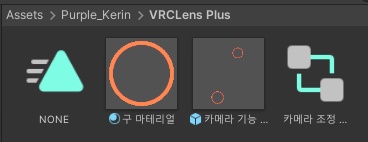 VRChat VRCLens Plus (VRCLens 확장 기능 추가 에셋) - Purple_Kerin - BOOTH
