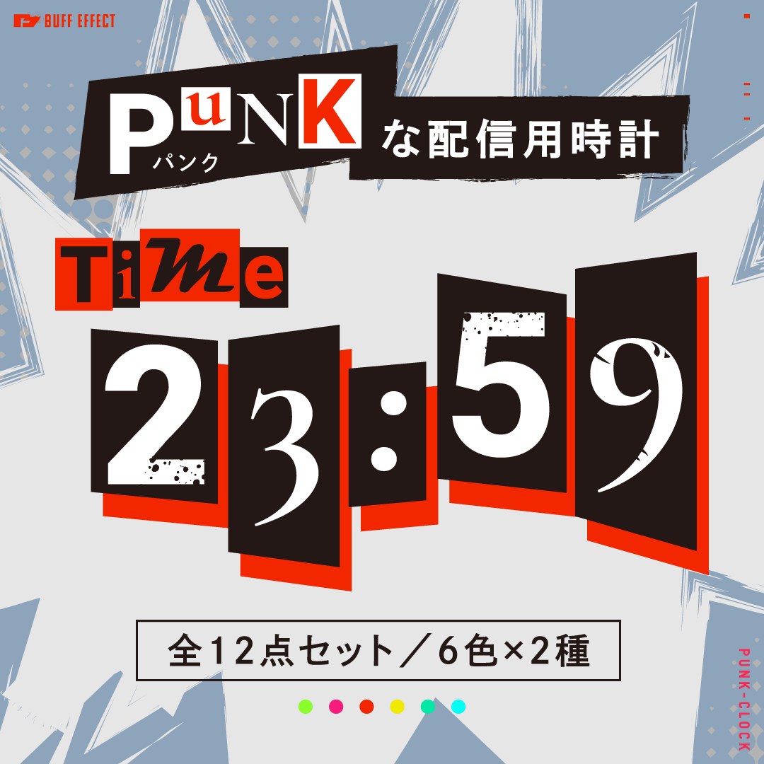 OBS用【パンクな配信用時計】全12点セット（6色x2種） - BUFF EFFECT - BOOTH