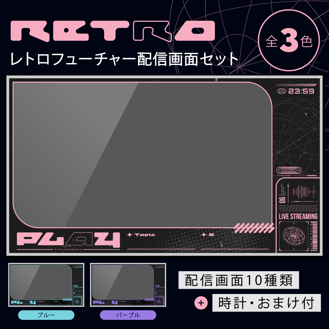レトロフューチャー配信画面10点セット【全3色】時計・おまけパーツつき - BUFF EFFECT - BOOTH