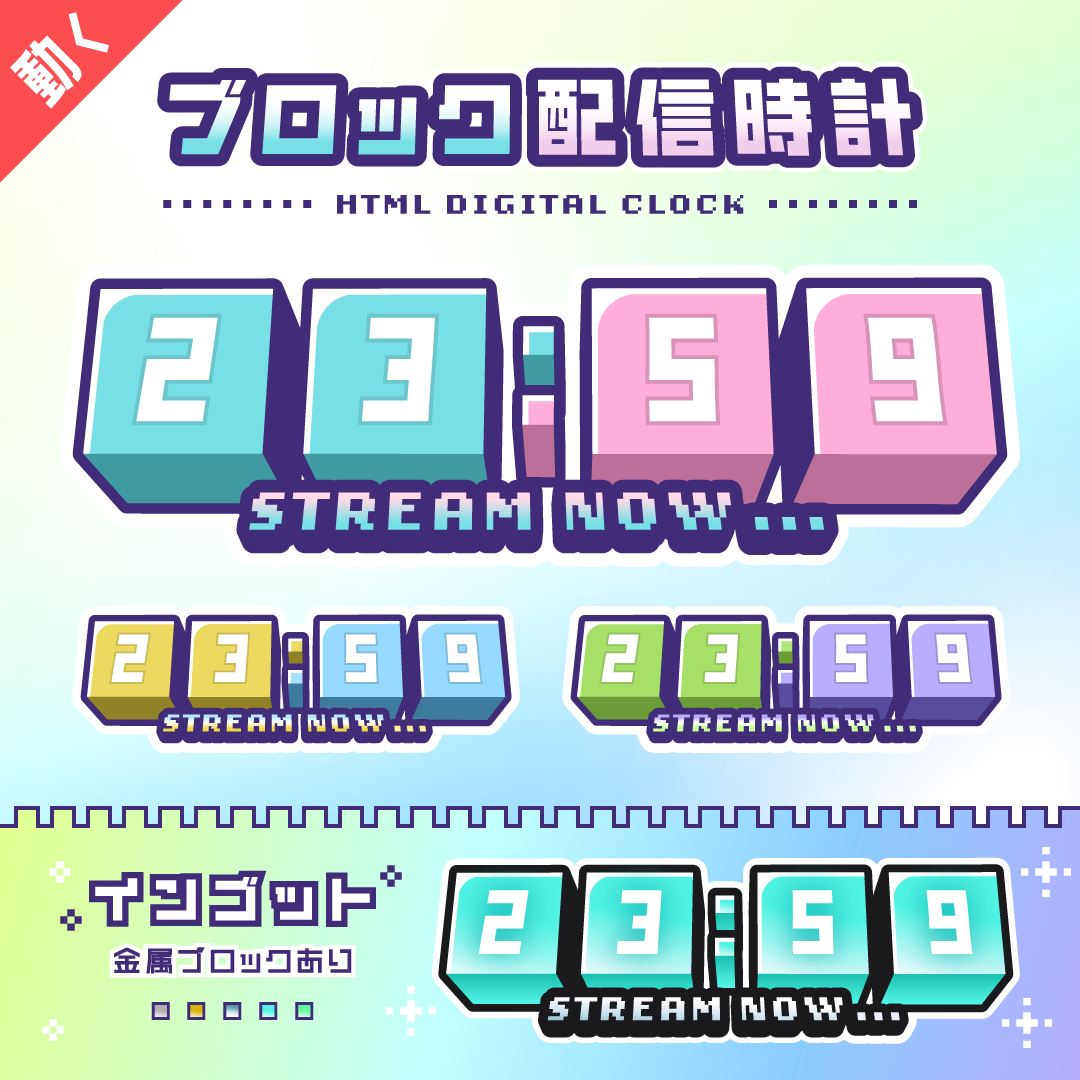 【OBS用】ブロック配信時計10点セット／配信者向け デジタル時計 HTML Digital Clock ／ Blocks Ingot - BUFF EFFECT - BOOTH