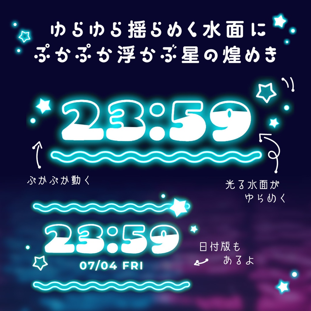 [OBS] 動くぷかぷかネオン配信時計8色セット／波 水面 海 真夜中 チル 星 アクアリウム ナイトプール／配信者向け デジタル時計/HTML Digital Clock／ニューレトロ ...