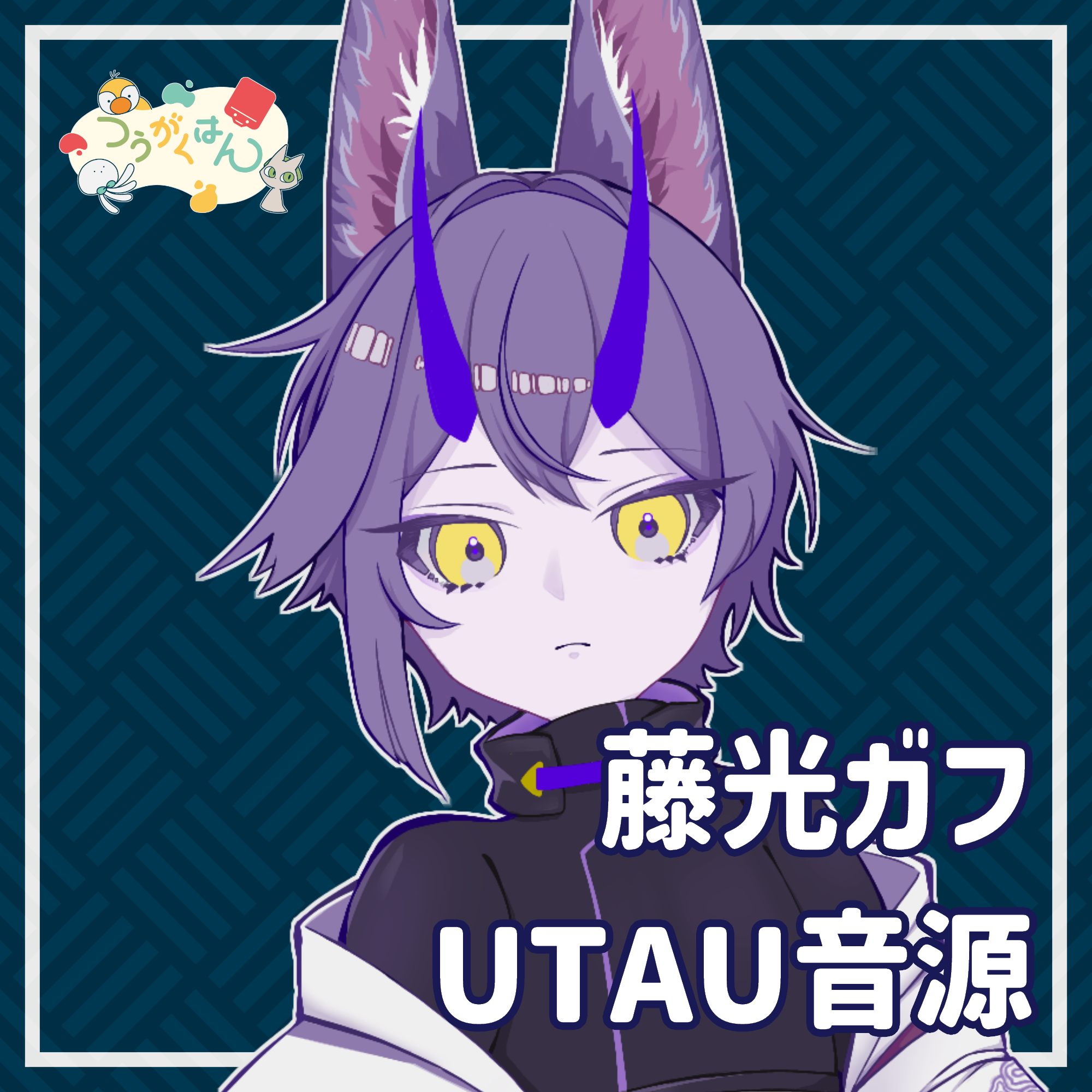 藤光ガフ UTAU音源 - こいしけりけりつうがくはん BOOTH支店 - BOOTH