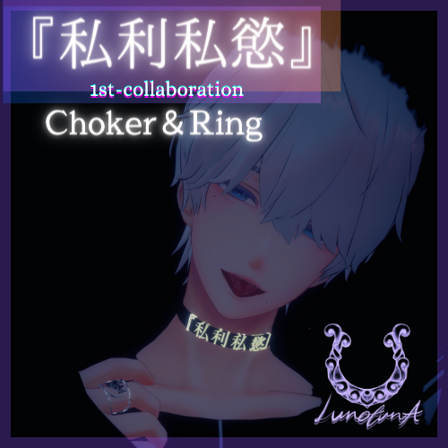 【VRC対応】『私利私慾』&LunotunA 1stCollaborationAccessory（Choker・Ring） - LunotunA - BOOTH