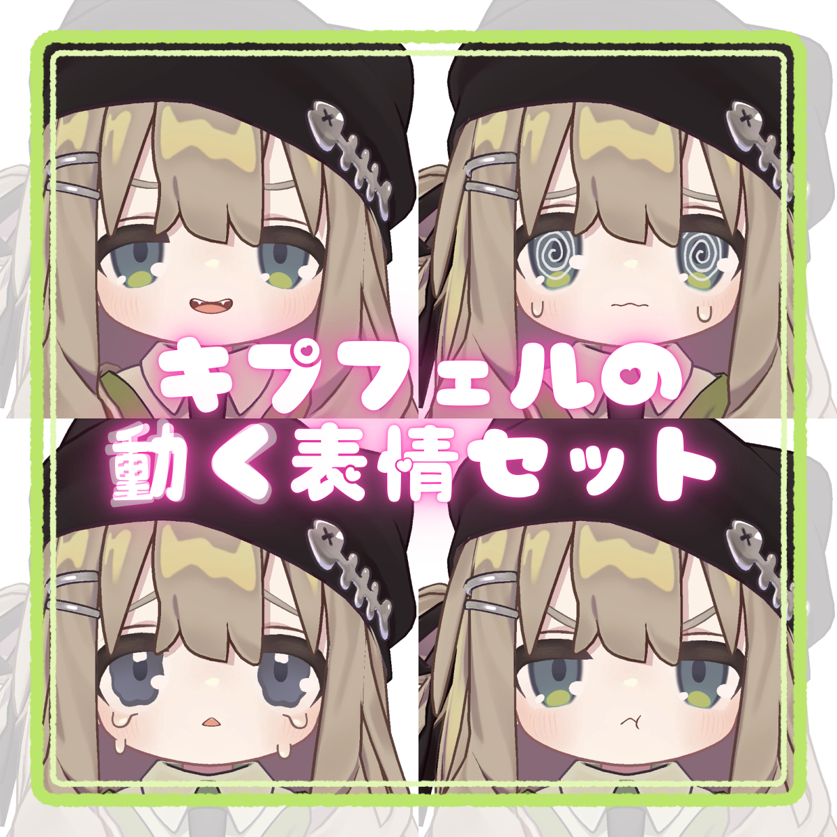 【無料/Free】キプフェルの動く表情セット / Kipfel's Moving Expression Set - fuwasweets ...