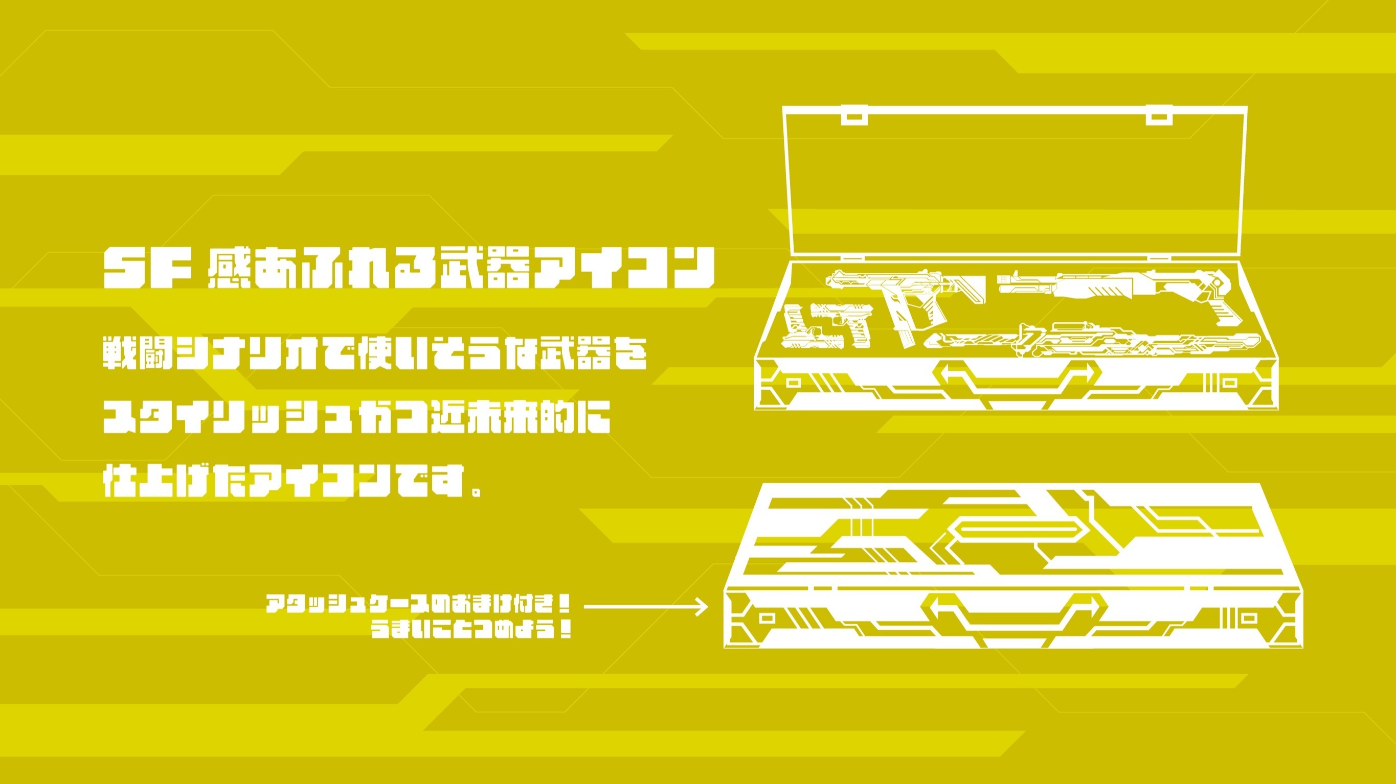 近未来的武器アイコン素材『Cyber Weapon』 - 鋼鉄重工/Fe2+ya - BOOTH