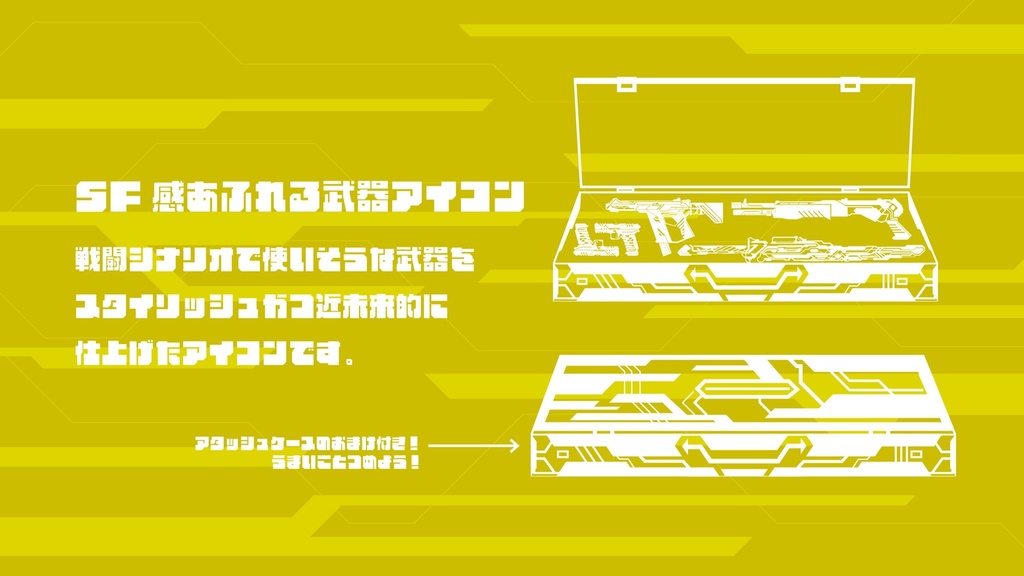 近未来的武器アイコン素材『Cyber Weapon』 - 鋼鉄重工/Fe2+ya - BOOTH