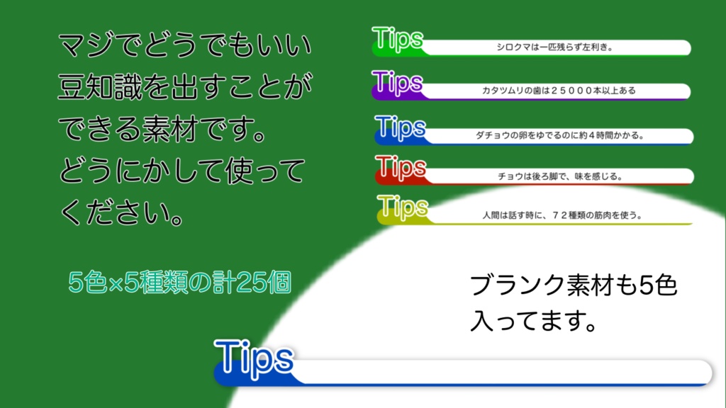 クソどうでもいいTips素材【ブランク素材付】 - 鋼鉄重工/Fe2+ya - BOOTH