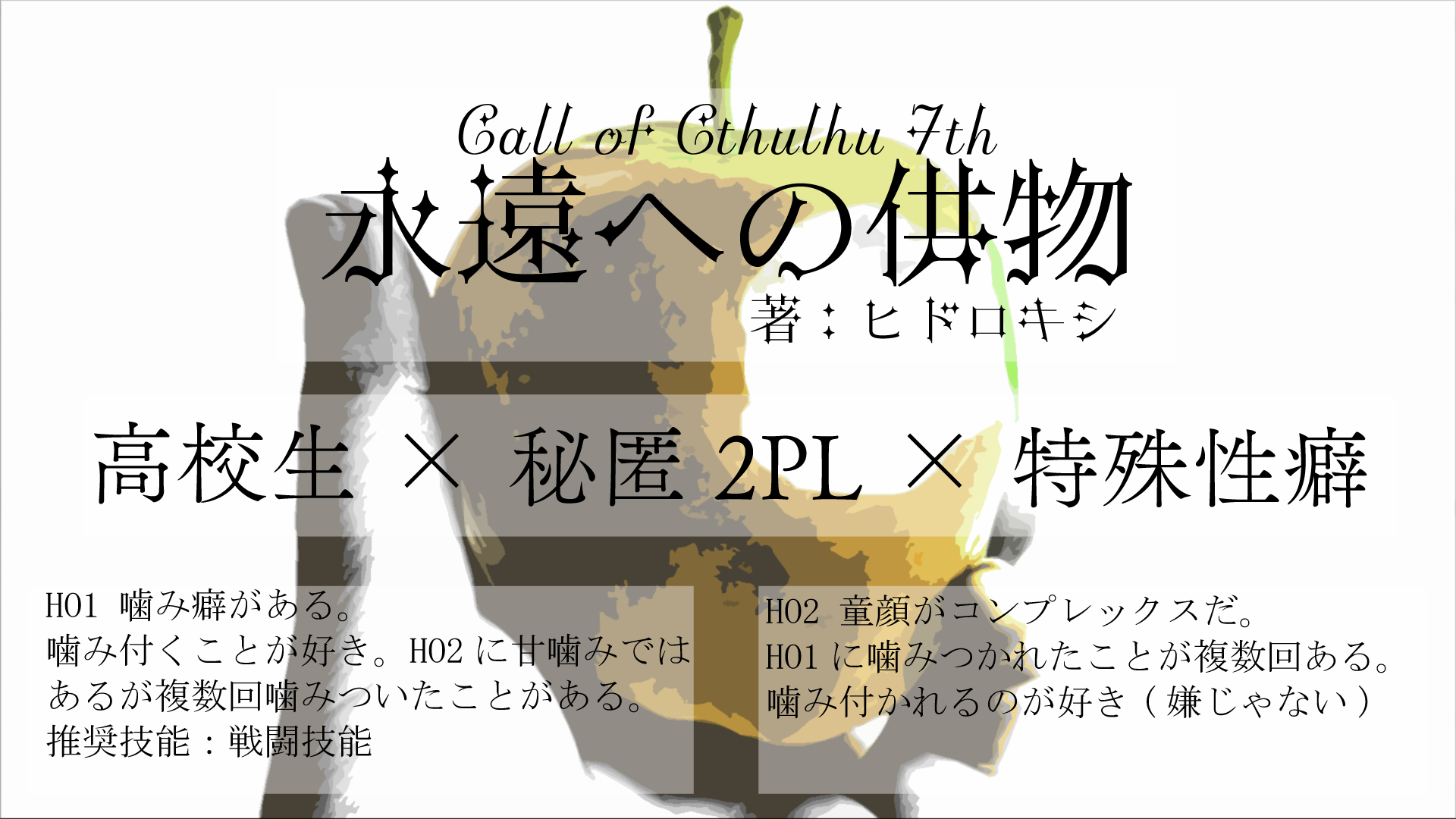 【CoC7thシナリオ】『永遠への供物』 SPLL:E109666 - ヒドロキシのTRPG秘密基地 - BOOTH