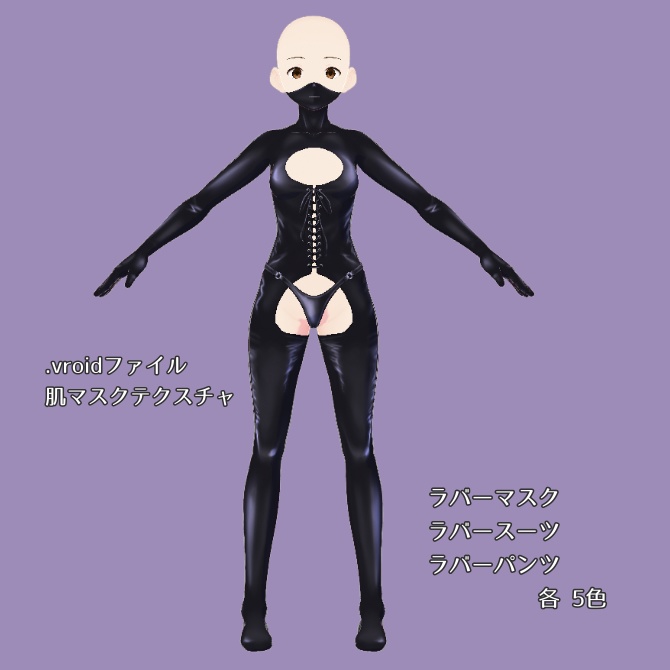 [VRoid][BodySuits][2023]セクシーラバースーツ - 虹屋 - BOOTH