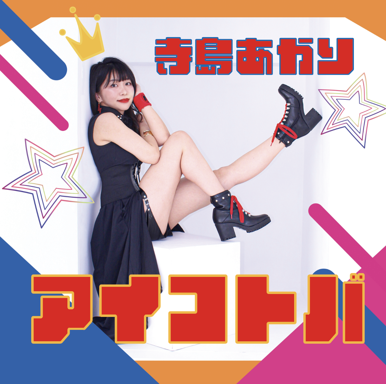 【cd】寺島あかり『アイコトバ』 寺島屋 Booth