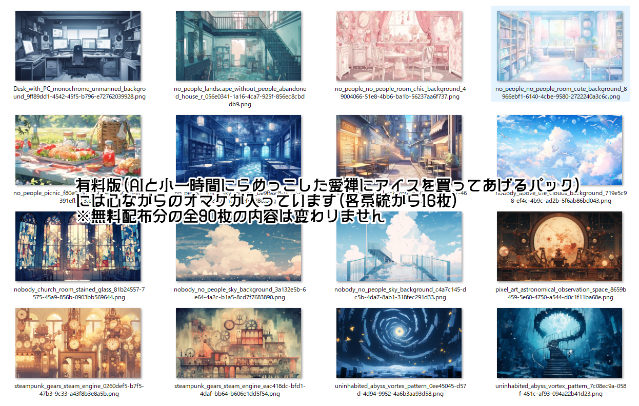 【AI出力素材】心象風景から机の上まで 背景素材全90種【無料配布】 - ぼくのbooth - BOOTH