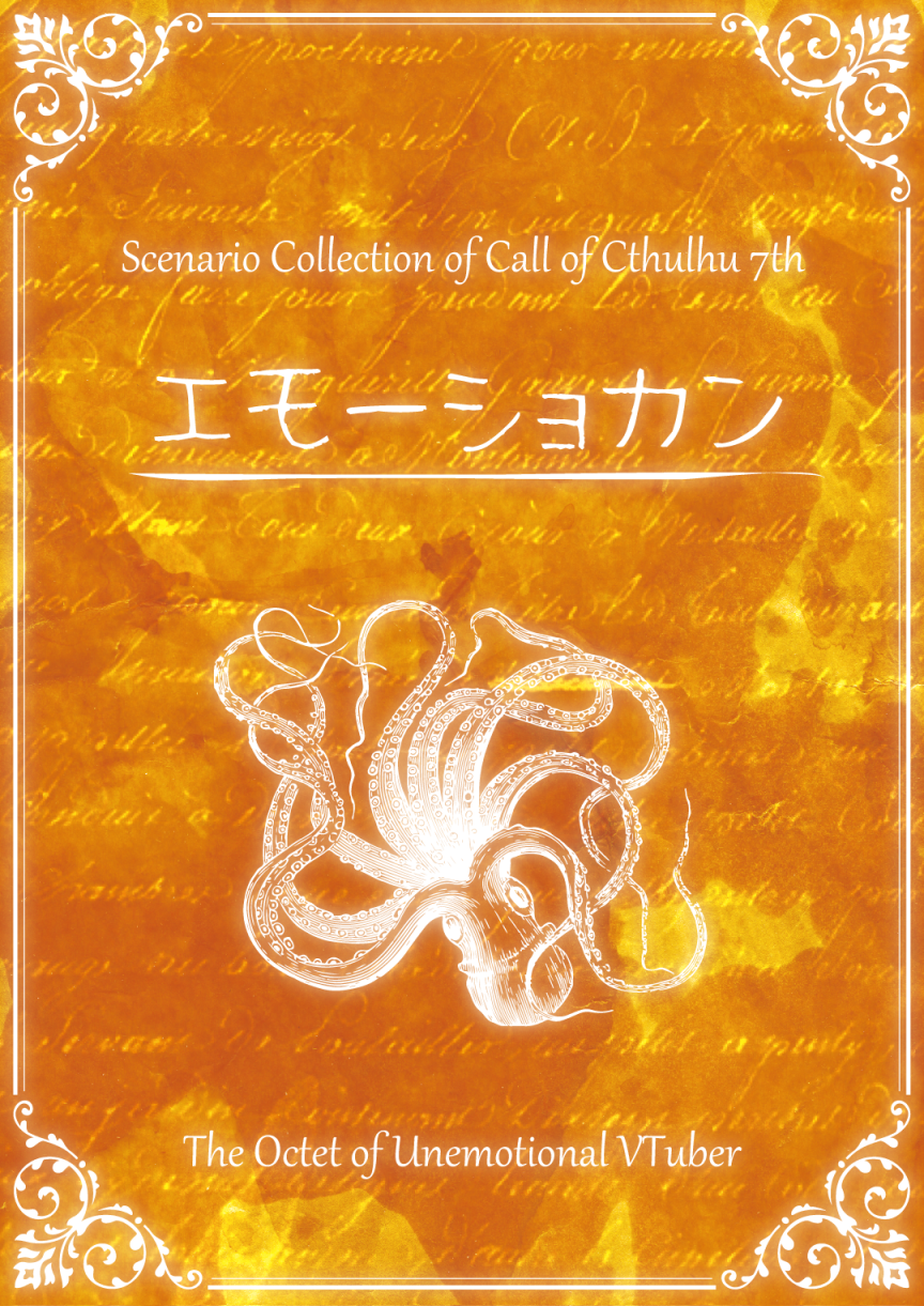 CoC7thシナリオ『エモーショカン』新クトゥルフ神話TRPG - ざれしまショップ - BOOTH