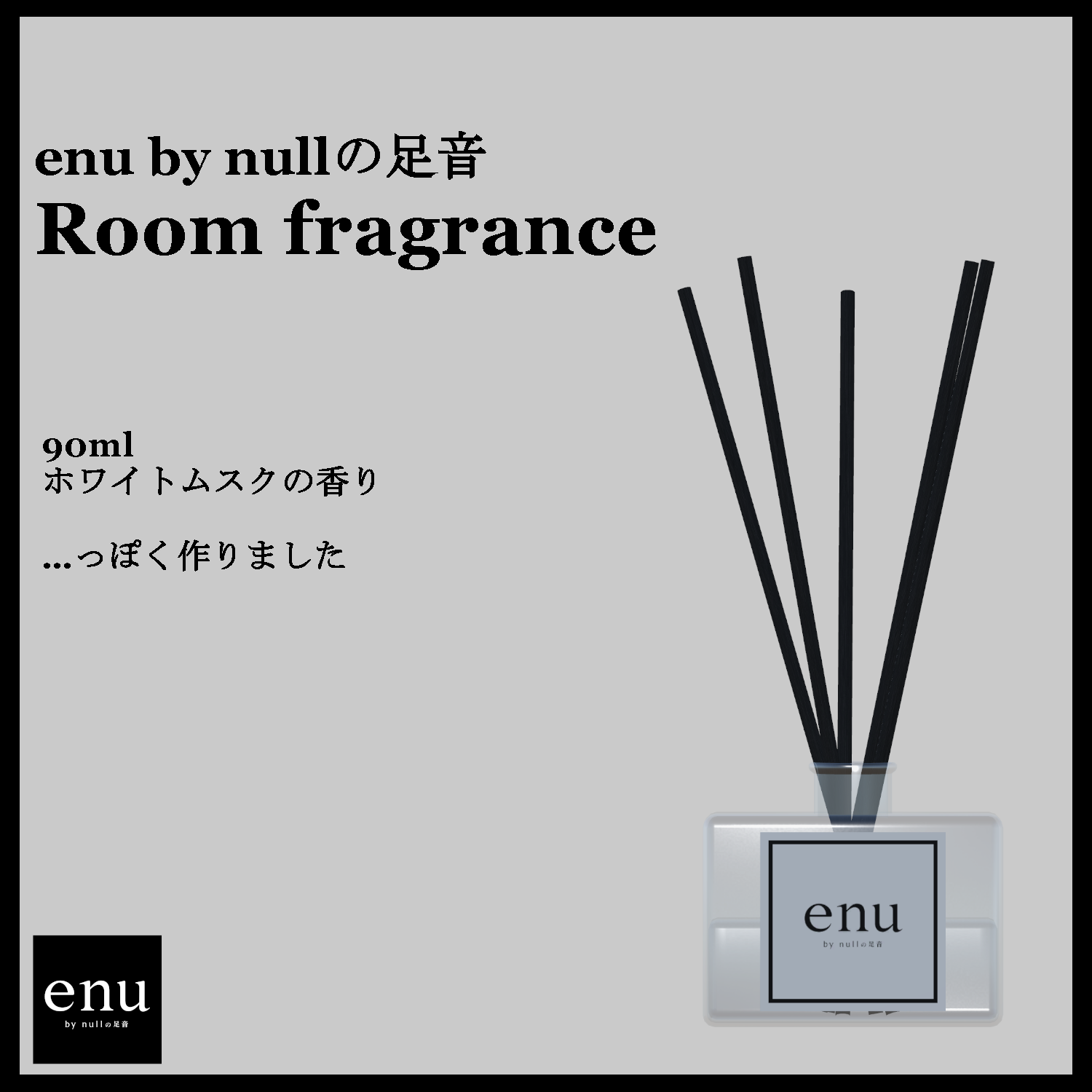 Room Fragrance - enu by nullの足音 - BOOTH