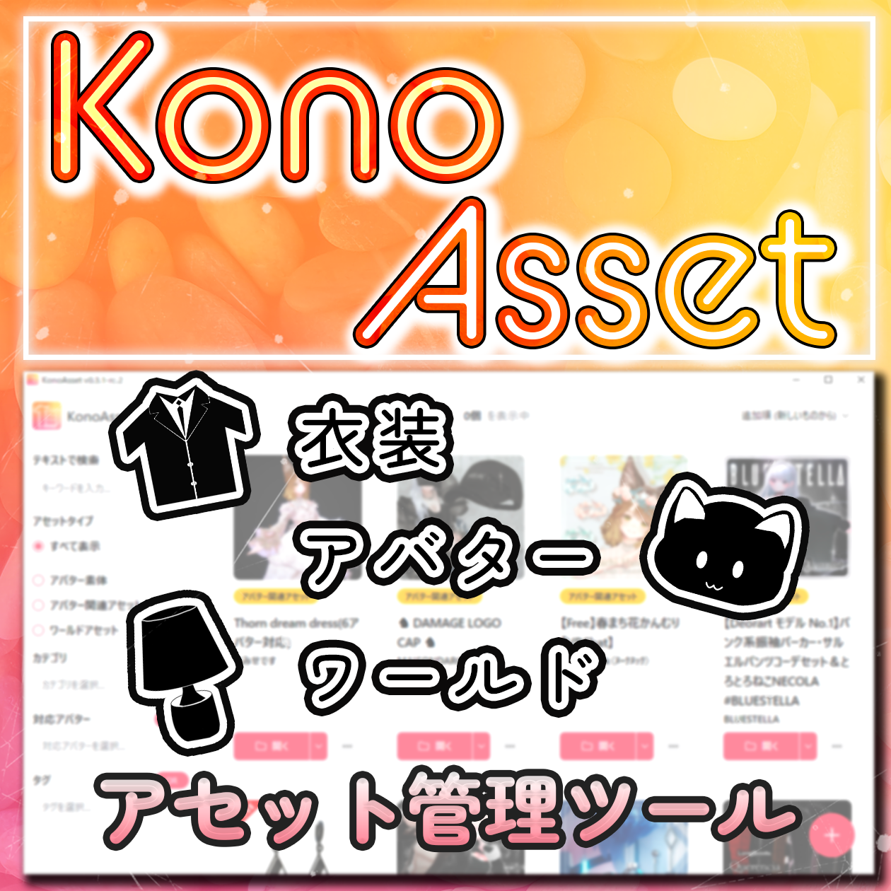 KonoAsset - VRChat向けアセット管理ツール - silolab - BOOTH