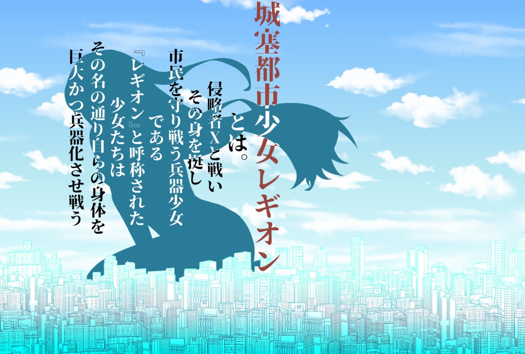 【エモクロアTPRG】城塞都市少女レギオン【タイマン～2PL】 - RABBIT TORCH - BOOTH