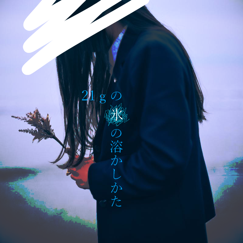 CoC7版『21gの氷の溶かしかた』 - 犬小屋図書館 - BOOTH