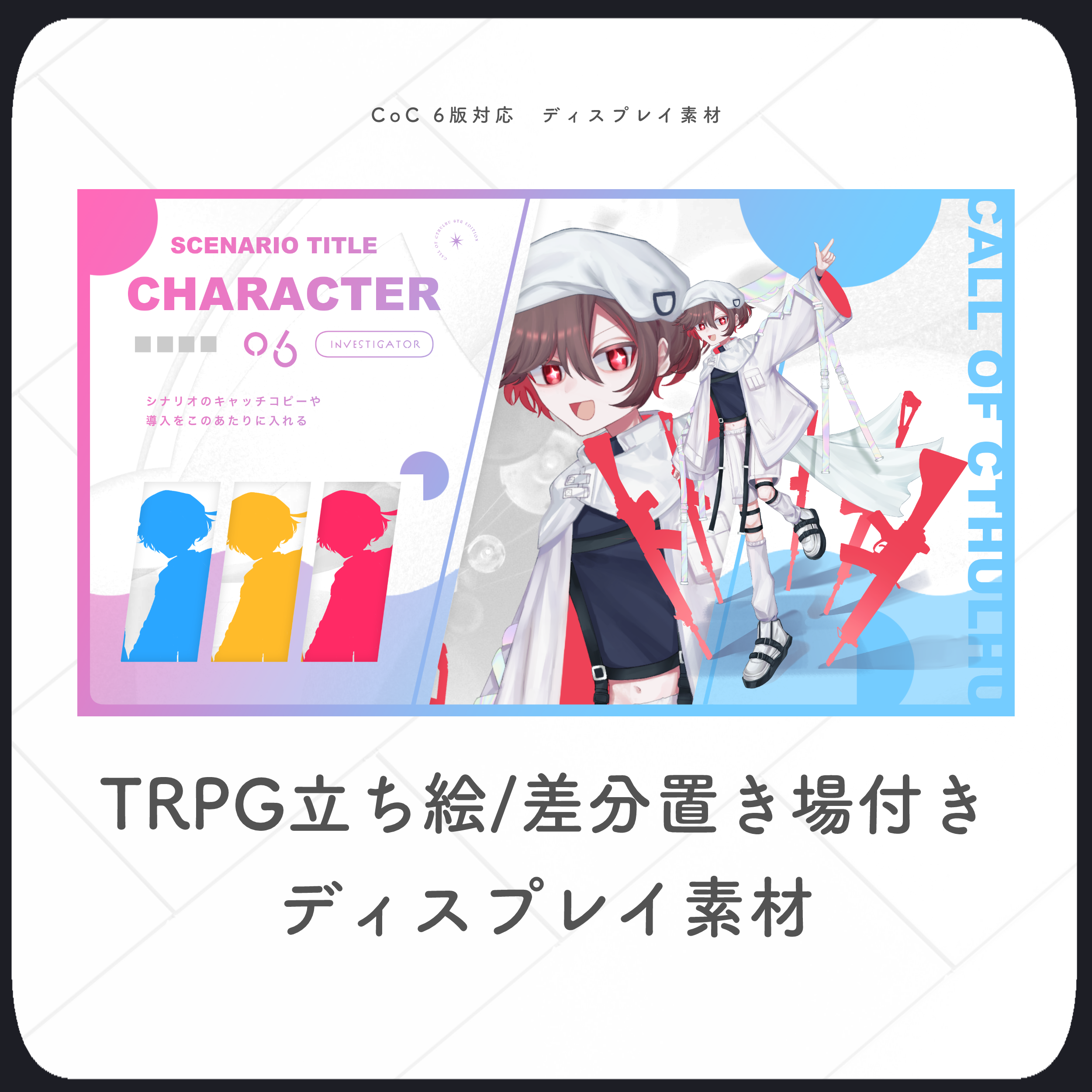 【無料/有料あり】CoC6版立ち絵/差分置き場ありディスプレイ素材【TRPG】 - ぬるぬるショップ - BOOTH