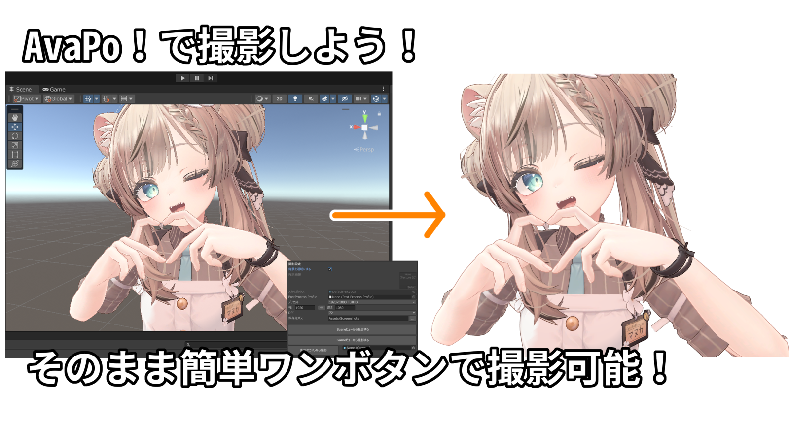 AvaPo！（Unity上でポーズが作れる&撮影効率化ツール） - Helium Life - BOOTH