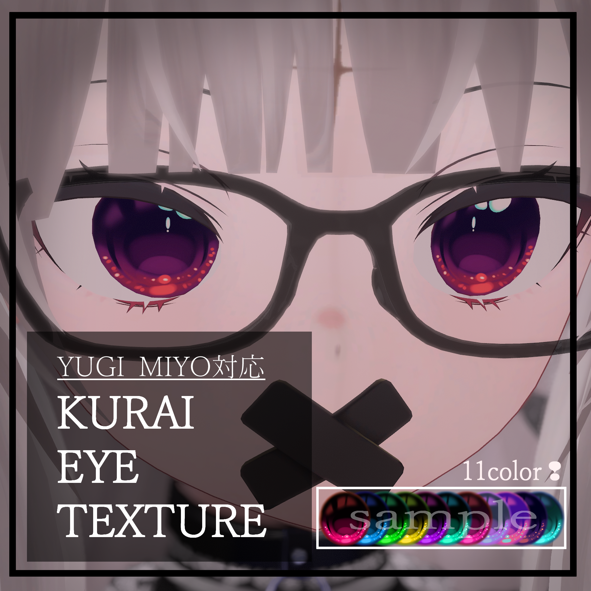 【YUGI&MIYO対応】KURAI EYE TEXTURE - #からあげ120円税込 - BOOTH