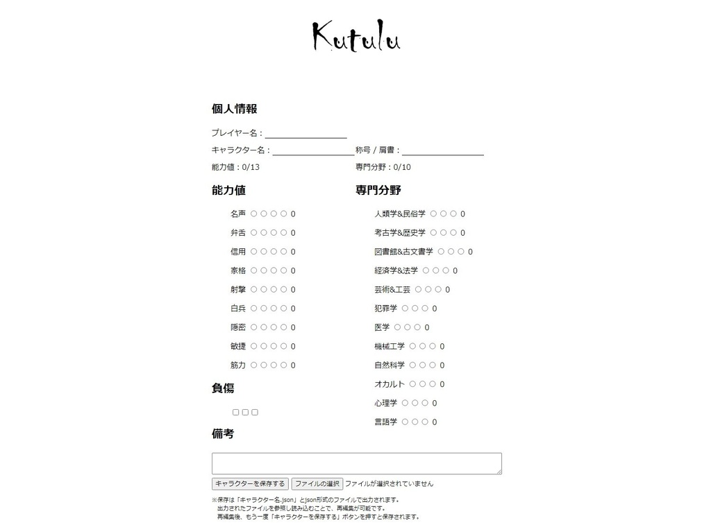 Kutuluキャラクターシート HTML版 - てるいの小屋 - BOOTH