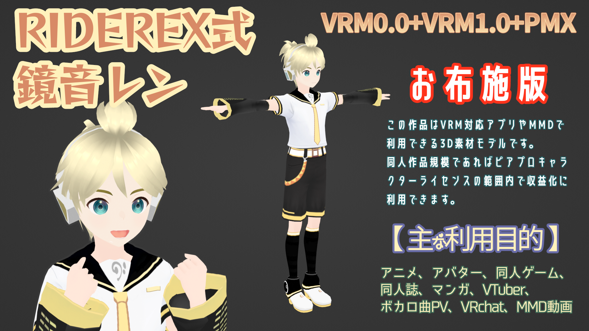 RIDEREX式 鏡音レン 3D お布施版【VRM0.0+VRM1.0+PMX】 - RIDEREX - BOOTH