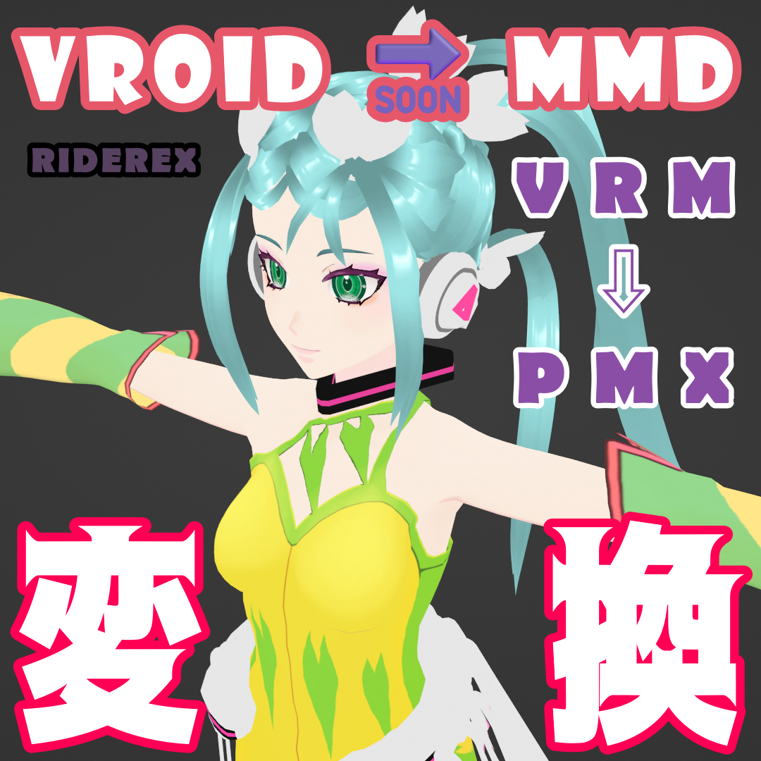 VRoidをMMDモデル（PMX）に変換します★VRoid以外も対応可★ - RIDEREX - BOOTH