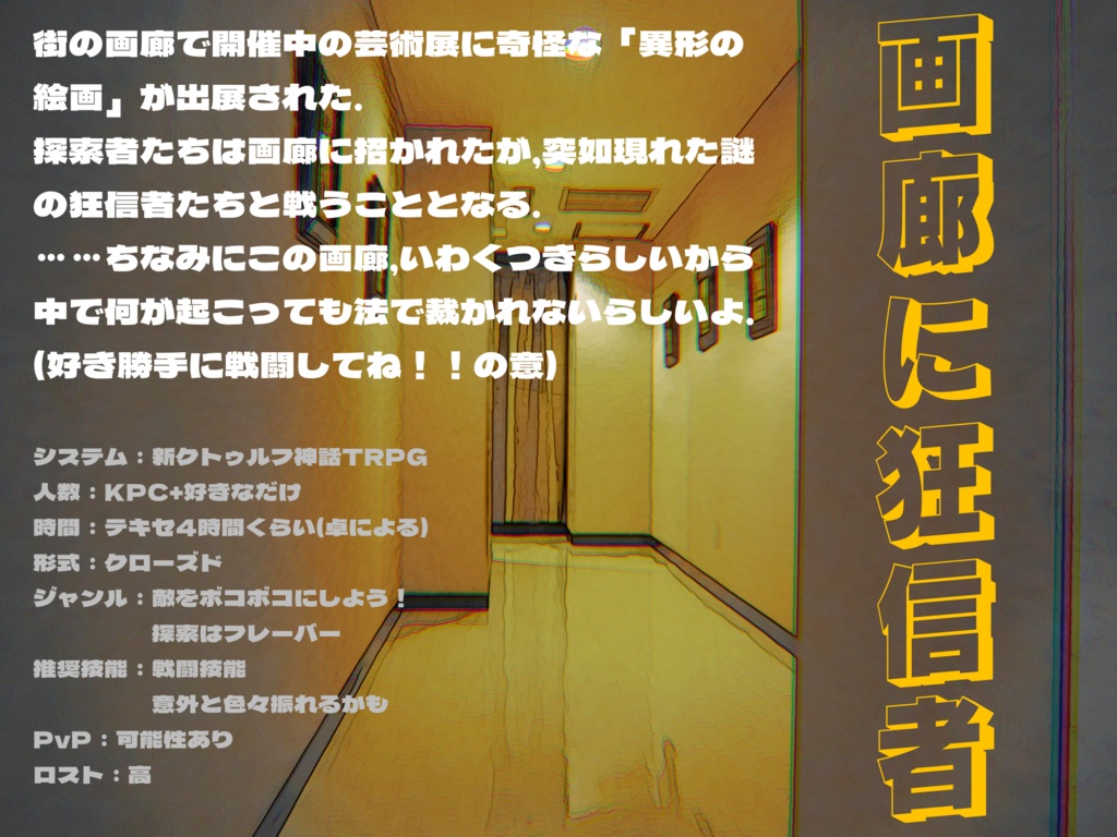 【CoCシナリオ】画廊に狂信者【戦闘シナリオ】 - 黒留製作所 - BOOTH