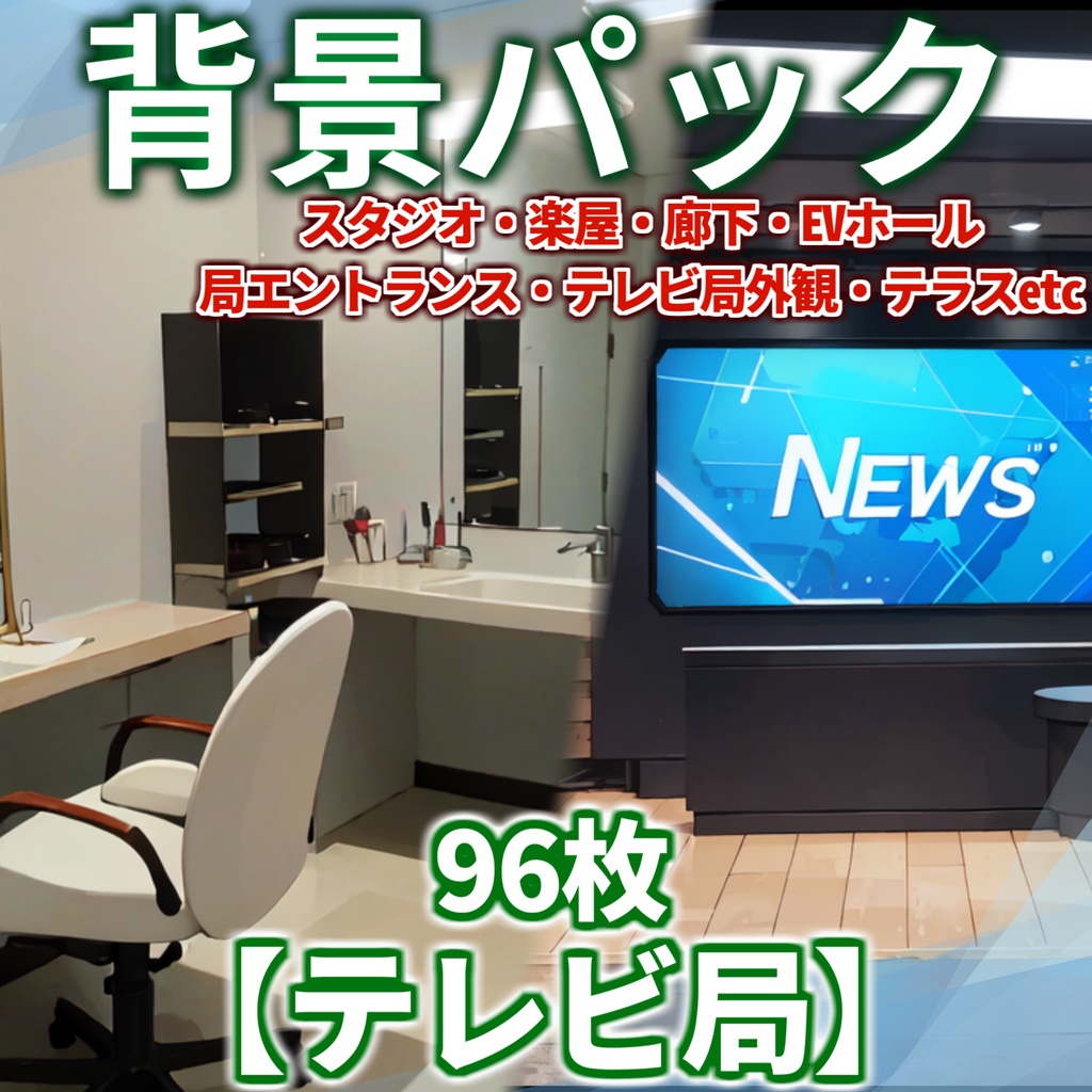 【背景イラスト】テレビ局・撮影スタジオ背景パック96枚【CoC/TRPG】【昼夜差分】 - TRPG素材商店なな - BOOTH