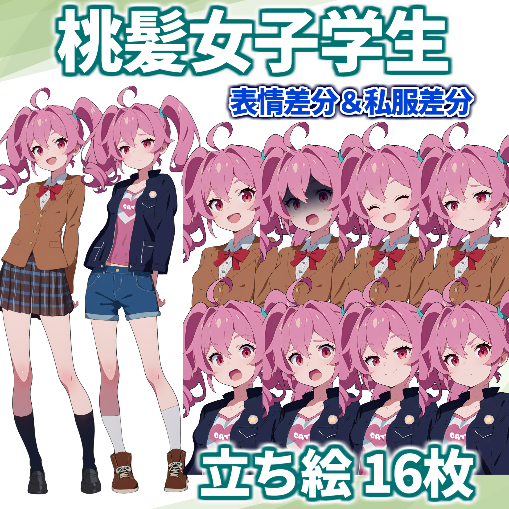 【無料有！】桃髪女子学生立ち絵【CoC/TRPG/立ち絵素材】【表情差分＆私服差分＆PSDファイル】立ち絵イラスト - TRPG素材商店なな - BOOTH