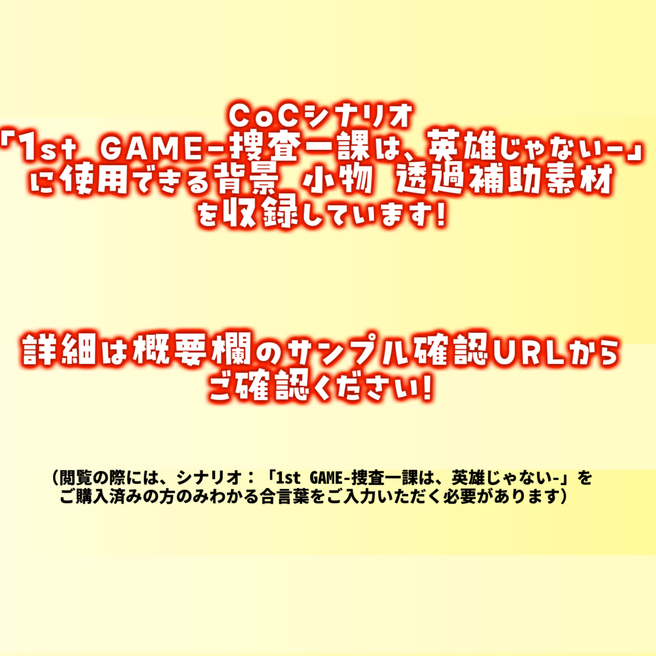 【非公式素材/roomzip付】「1st GAME-捜査一課は、英雄じゃない-」シナリオ素材【TRPG背景素材/CoC/透過素材/背景イラスト】 - TRPG素材商店なな - BOOTH