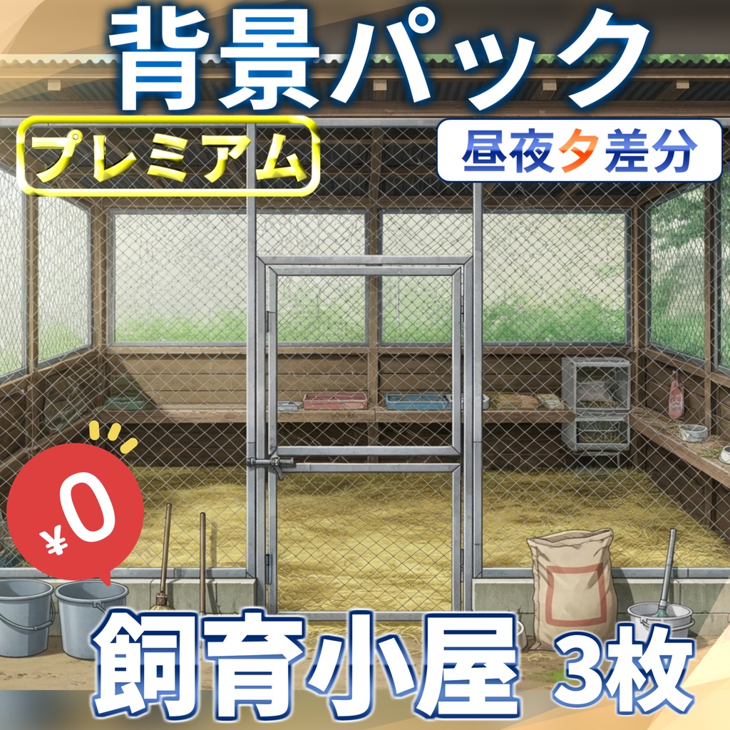 【1週間期間限定配布！】飼育小屋背景イラスト【TRPG背景素材/CoC/ゲーム素材背景イラスト/プレミアム背景】【昼夜夕差分】 - TRPG素材商店なな - BOOTH