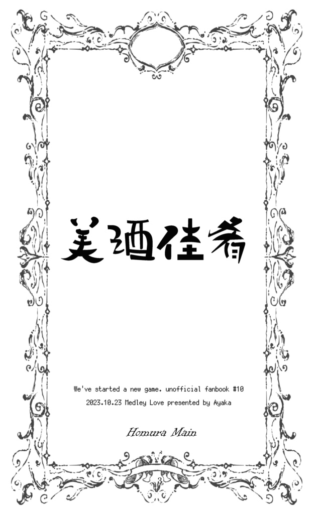 【新ゲです？】美酒佳肴 - Medley Love - BOOTH