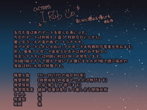【CoCTRPG】I Rub U【シナリオ】 - chimera-works - BOOTH