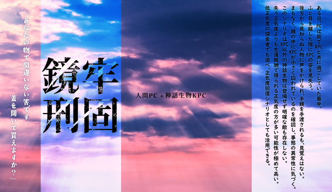 CoC/新CoC 鏡牢刑固 SPLL:E192323 - chimera-works - BOOTH