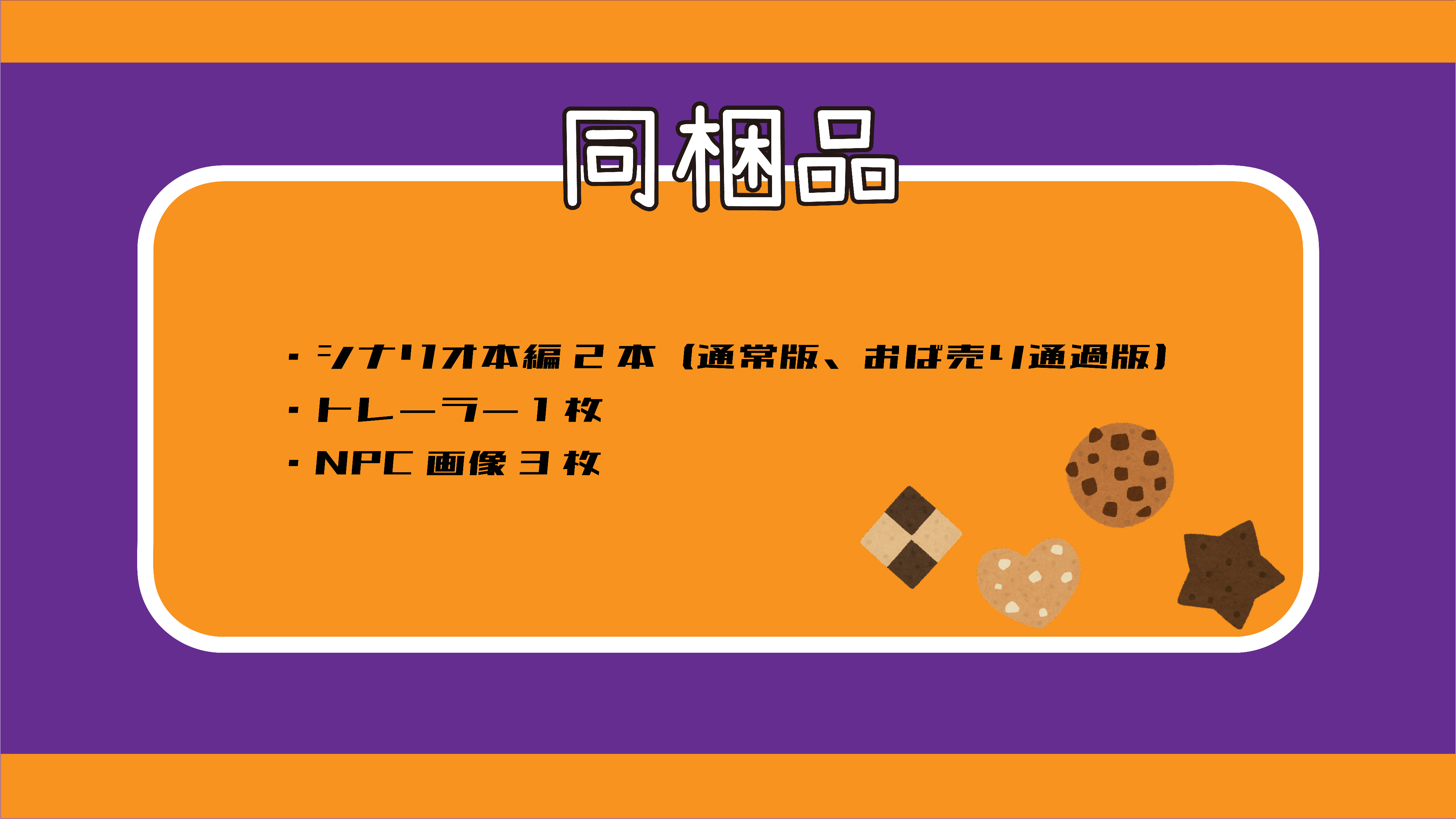 【CoCシナリオ】KPCとPCが子供になってクッキー売りに行く - とろとろチーズ工場 - BOOTH