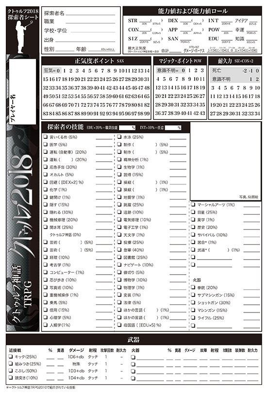 クトゥルフ神話TRPG オフセ用キャラクターシート第6版 - スタジオQNR(キューナー) - BOOTH