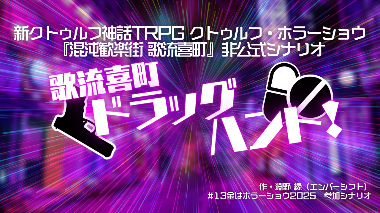 新クトゥルフ神話TRPGシナリオ『歌流喜町ドラッグハント！』 - エンバーシフト - BOOTH
