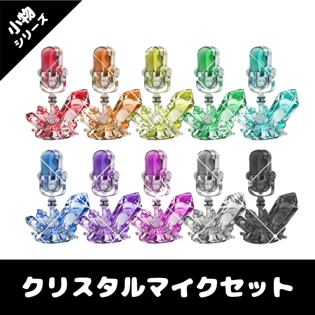 【配信用小物素材】クリスタルマイクセット(全10色) - rimo-art | 配信向け背景・小物素材屋 - BOOTH