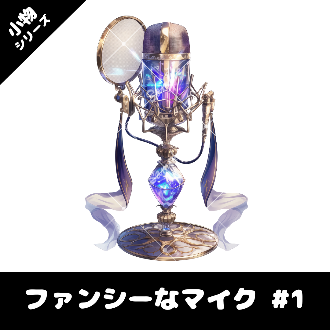 【配信用小物素材】ファンシーなマイク #1 - rimo-art | 配信向け背景・小物素材屋 - BOOTH