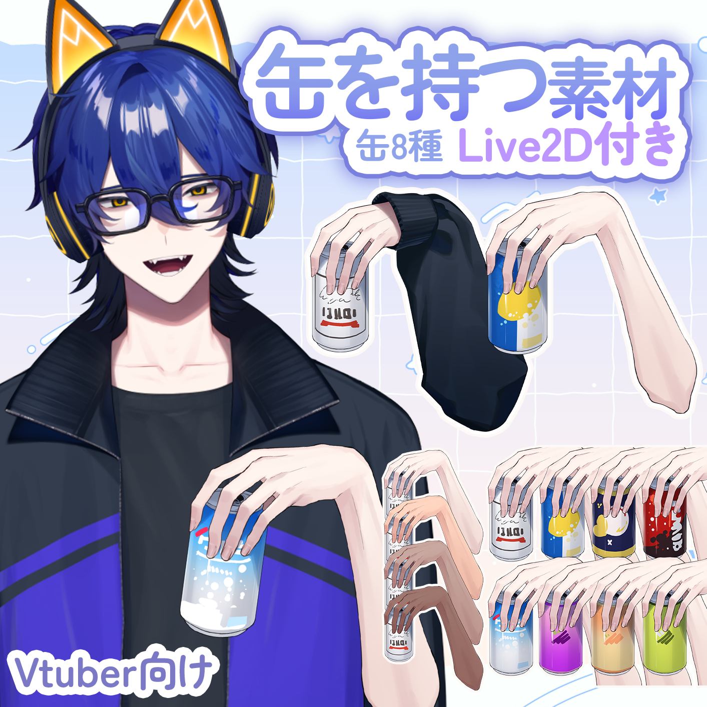 【vtuber様向け素材】缶を持つ手の素材【VtubeStuido】 - あくやこまち - BOOTH