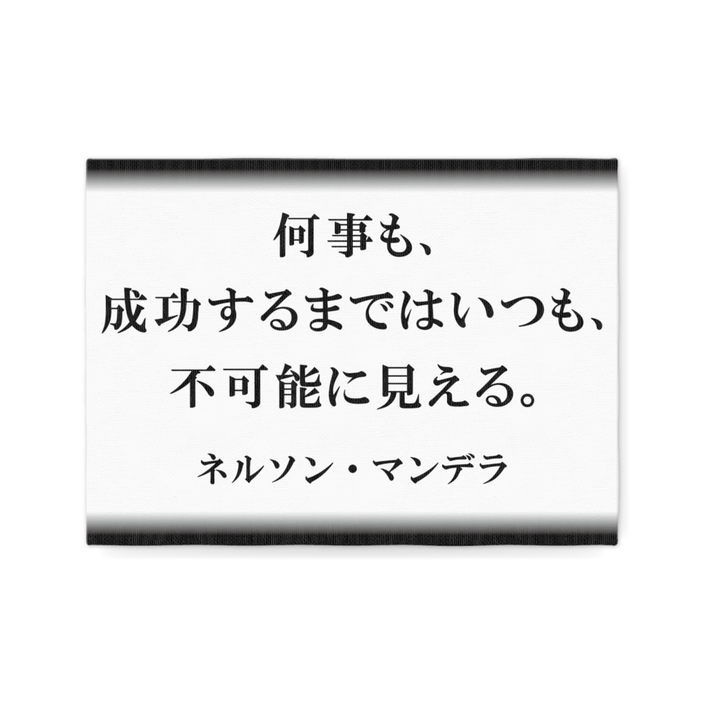 なるわん座限定キャンパスボードf4・成功するまではいつも・・・ネルソン・マンデラ 笑売繫盛!なるわん座!千客万来!ブース寄席! Booth